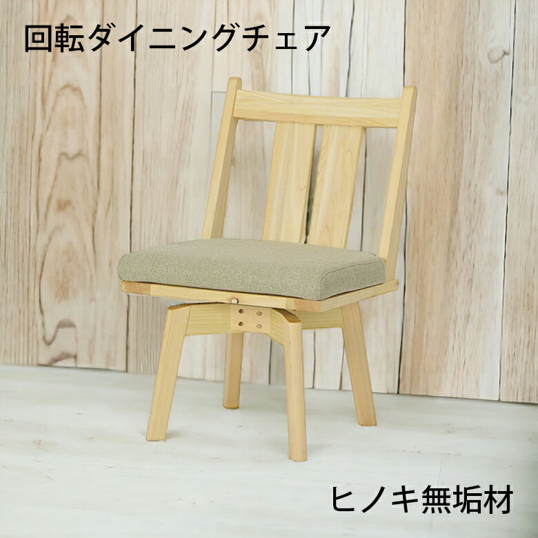 商品について ■商品の特徴 ヒノキの無垢材を使用した木の温かみあふれるダイニングチェア。 ヒノキ特有の香りが癒しの空間を作り出します。 座面が360°回転するのでどの角度からでも座りやすくなっています。 ■主な仕様 カバーリング仕様（ドライ...