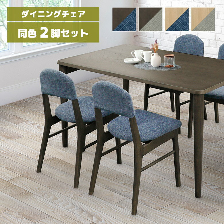商品について ■セット内容 同色2脚入り ■商品の特徴 スタイリッシュなフォルムで上質な雰囲気のダイニングを演出します。 背もたれはクッション性があり、食後もゆったりとくつろげます。 座面のファブリックはカバーリング仕様で取り外しができます...