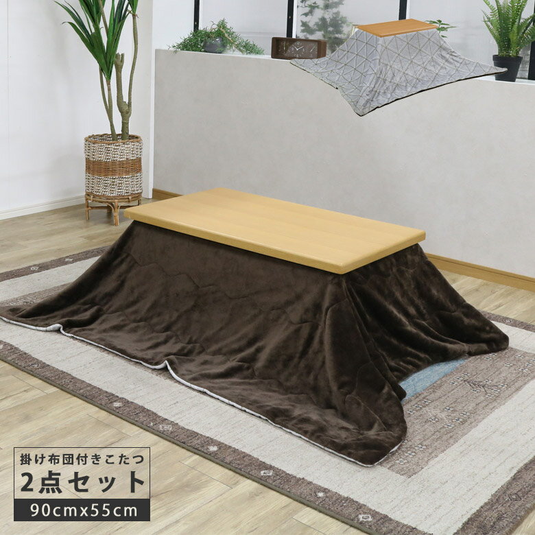商品について ■商品の特徴 こたつ掛け布団がセットになった家具調こたつテーブルセット。 ■主な仕様 ハロゲンヒーターMHU-601E 手元電子コントローラー 電流/温度ヒューズ入り 5cmの継脚付き ■サイズ 幅90cm×奥行55cm×高さ...