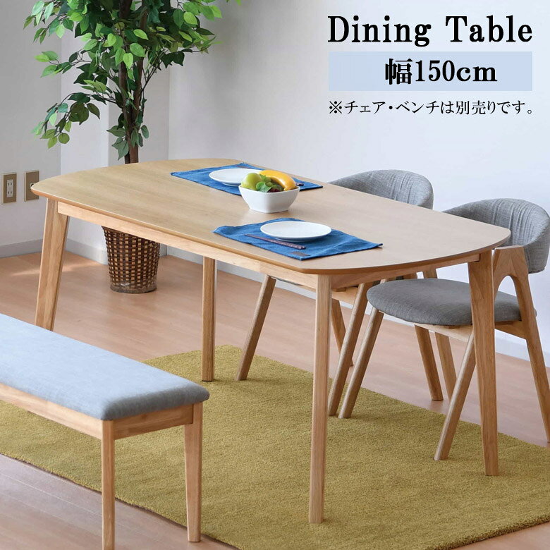 商品について ■商品の特徴 シンプルデザインでどんなお部屋にも合わせやすいダイニング。 丸みを帯びたフォルムが柔らかくやさしい印象です。 ■サイズ 幅150cm×奥行80cm×高さ72cm ■材質 オーク突板、ラバーウッド ■カラー ブラウ...