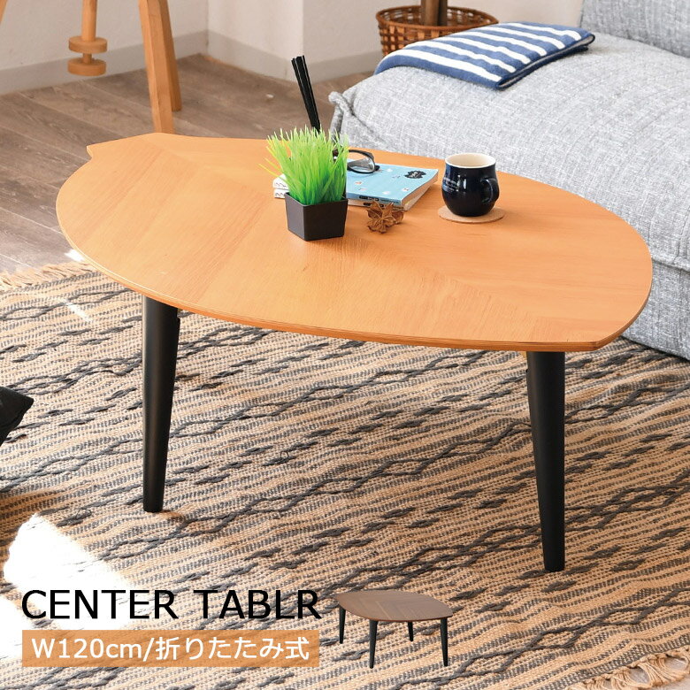 商品について ■商品の特徴 木の葉のカタチがかわいい雰囲気のセンターテーブル。 天然木使用のテーブルで葉脈をイメージさせる矢張が特徴的なデザイン。 4本脚を折りたたんで移動や収納もコンパクトにできる。 ■サイズ 幅120cm×奥行80cm×...