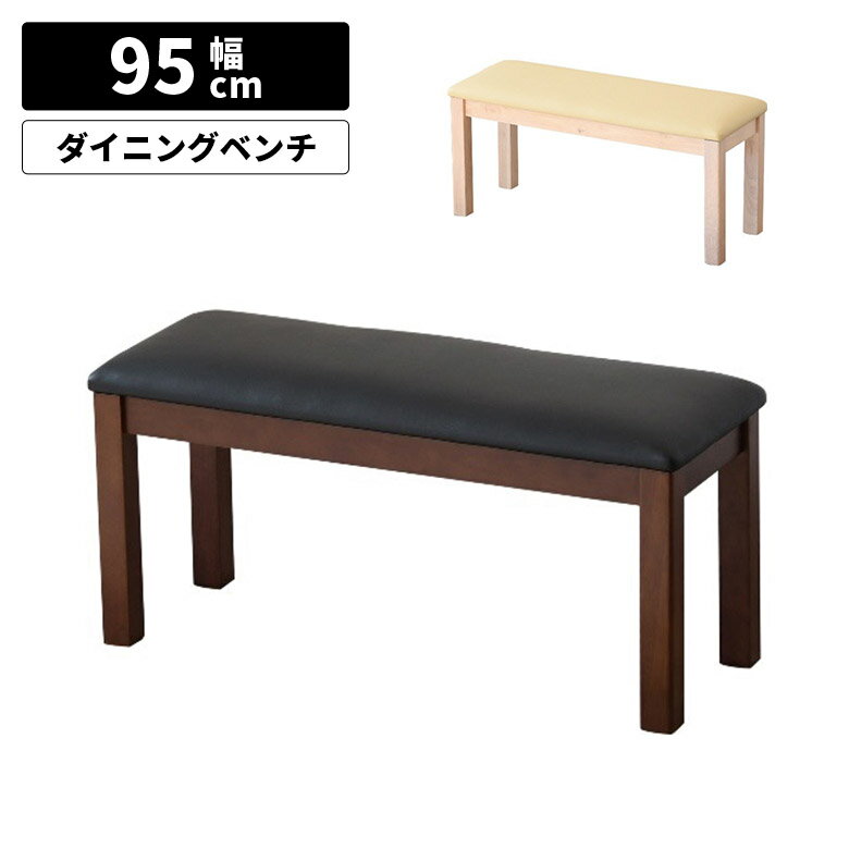 商品について ■商品の特徴 どんなインテリアにも合わせやすいシンプルなデザインのベンチ。 座面はクッション入りでゆったりとくつろげます。 座面の張地はPVCを使用しているので、汚れてもさっと拭き取れてお手入れが簡単です。 ■サイズ 幅95c...
