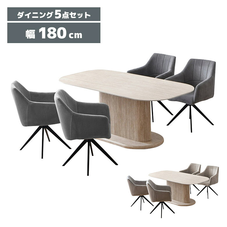 商品について ■セット内容 テーブル×1 回転チェア×4 ■商品の特徴 やわらかな曲線と異素材の組み合わせがシンプルながらも印象的なデザインのダイニングセット。 テーブルの天板には、キズ・熱・汚れに強いセラミックを使用。 チェアは座面が36...
