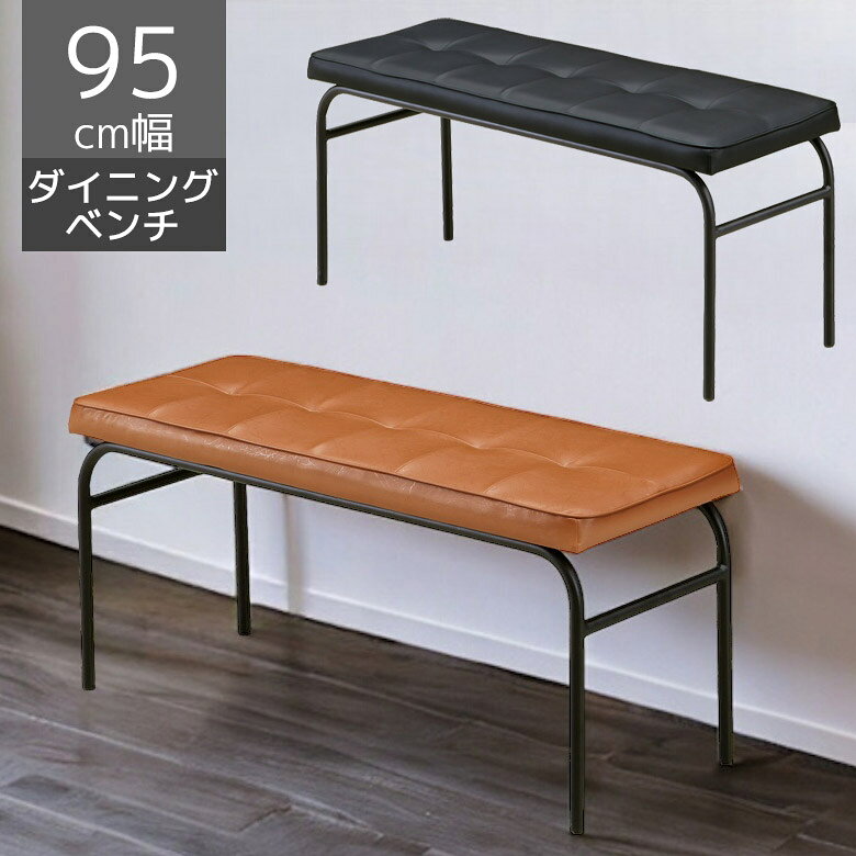 商品について ■商品の特徴 スクエアステッチのレトロなダイニングベンチ。 張地には高級感のあるPVCを使用。 細身の4本脚はブラックアイアンですっきりとした仕上がりです。 ■サイズ 幅95cm×奥行35cm×高さ43cm ■材質 スチール、...
