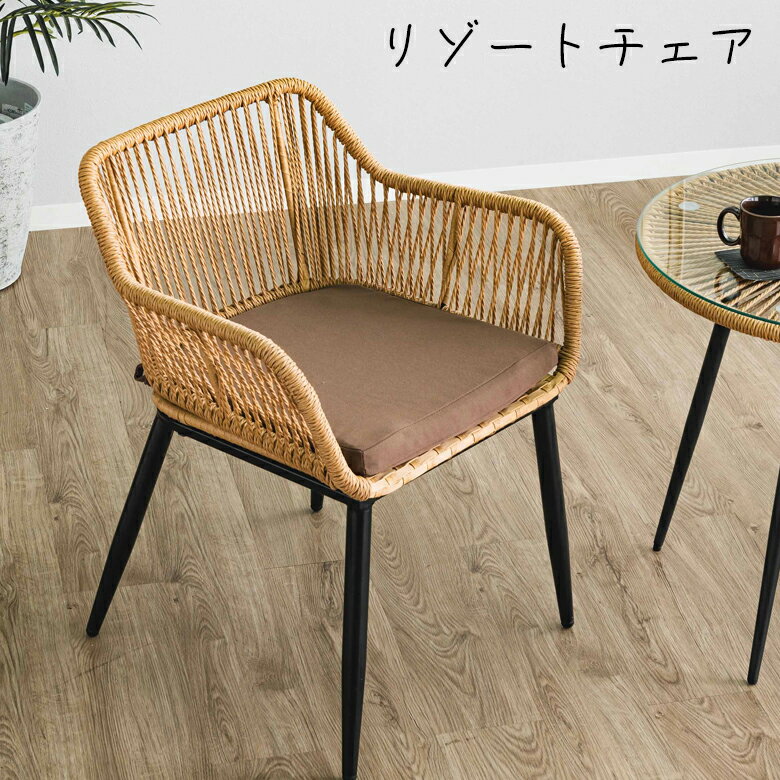 商品について ■商品の特徴 いつもと違う日常を愉しむリゾート家具シリーズ。 籐のデザインとスチール脚の組み合わせがおしゃれで優しい印象の肘付きチェア。 撥水加工使用のウレタン座面付きです。 別売りのシリーズと組み合わせするとよりリゾート気分...