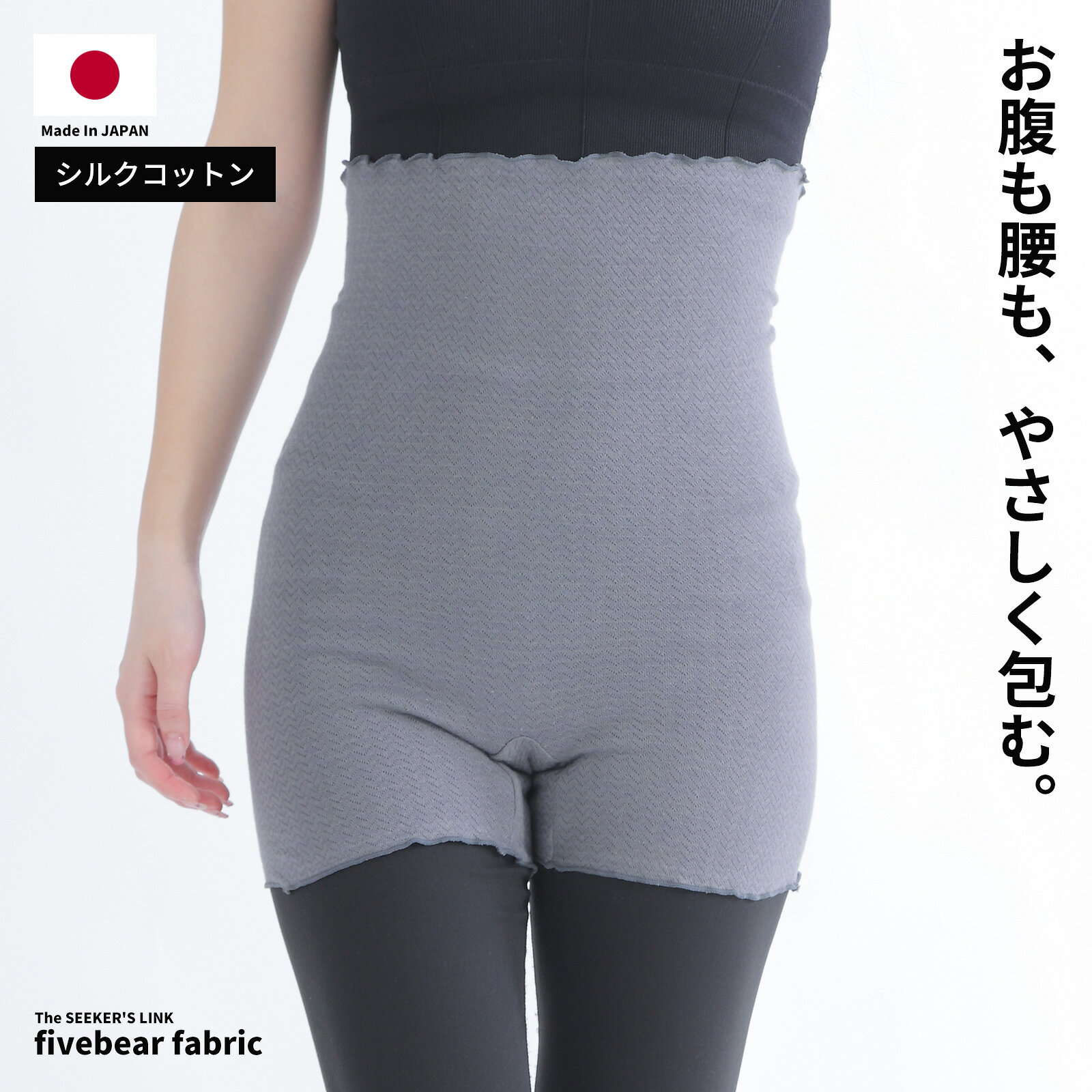 【検索ワード】fivebear ファイブベア 腹巻パンツ 腹巻き レディース メンズ はらまき シルク はらまきパンツ 夏用 シルク腹巻 薄手 腹巻メンズ 日本製 夏 コットン 綿 可愛い 冷房対策 敏感肌 妊婦 温活 通気性 保温性 保湿...