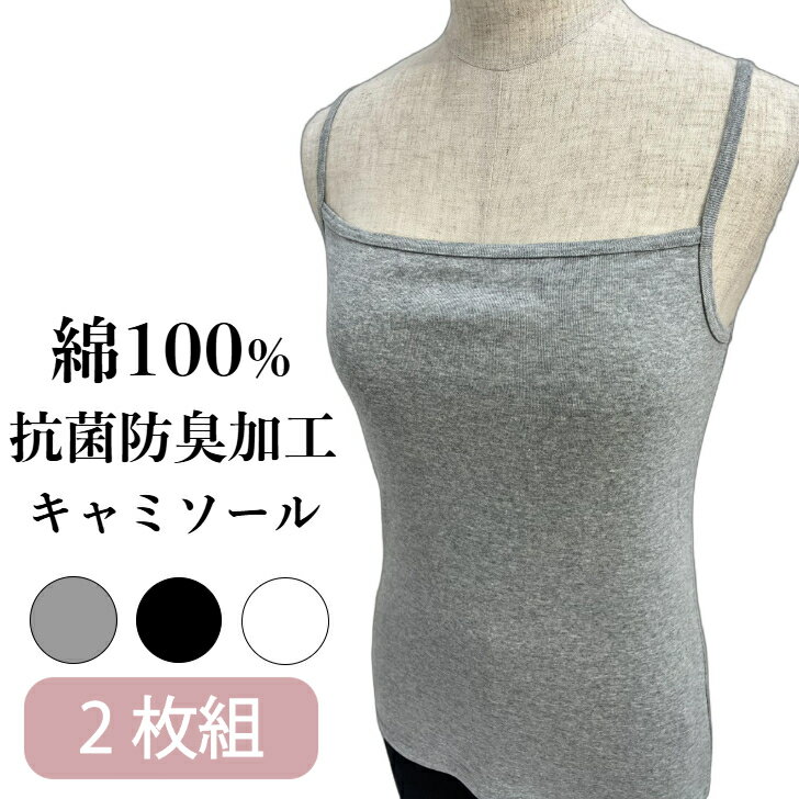商品情報商品名綿100％抗菌防臭加工キャミソール商品説明安心の天然素材を使用素肌に優しい肌触り抗菌防臭加工素材/材質綿 100%サイズ/寸法S バスト72~80 総丈55.0 身巾34.5M バスト79~87 総丈57.0 身巾36.5 L...