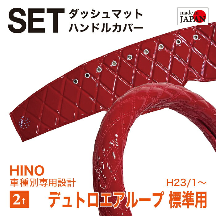 メーカー：HINO（日野自動車） 車　　種：デュトロエアループ標準《2t 車》：H23/1〜 車種別に設計したエナメル生地のダッシュボードマットとハンドルカバーのセット商品です。 【ダッシュボードマットの仕様】 ☆エナメル生地の色：全8色 ...