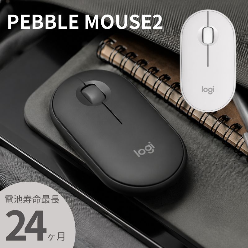 ワイヤレスマウス ロジクール Pebble Mouse 2 M350s ホワイト グラファイト 910-006986 Bluetooth 静音 薄型 軽量 3台接続 Logi Bolt 対応 Logitech 薄型コンパクトで持ち運びやすい...