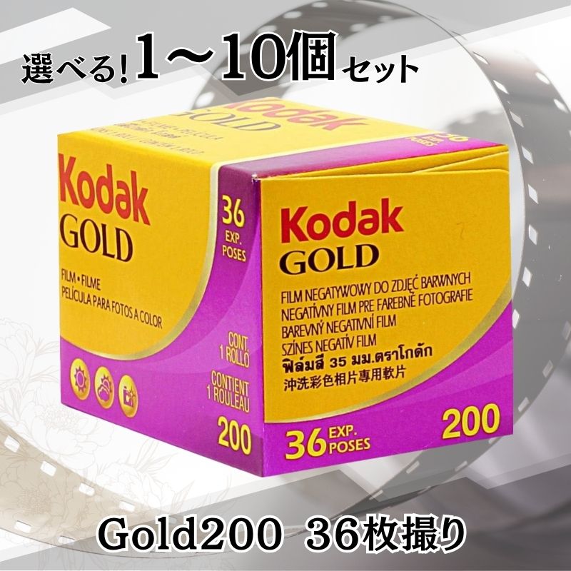 Kodak コダック ゴールド Gold200 - 135 - 36枚撮 カラー ネガ ネガフィルム フィルム カメラ ISO200 デイライト 6033997 送料無料 この商品に関して 【Kodak ゴールド200 36枚撮】クラシック...