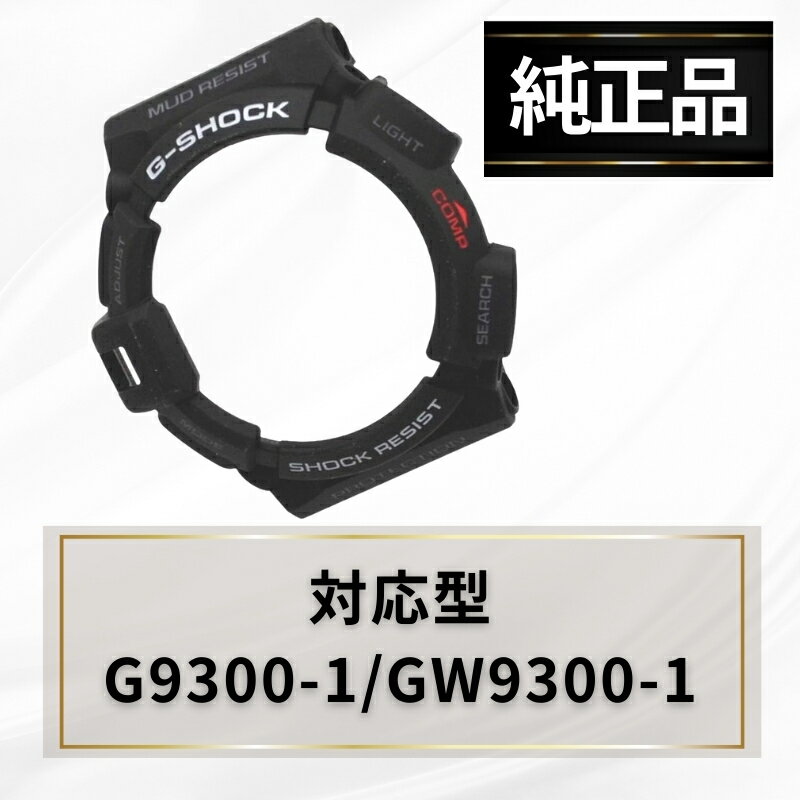 Gショック 交換 パーツ ベゼル カバー カシオ マッドマン CASIO 腕時計 G-SHOCK MUDMAN G9300-1 GW9300-1 10388861 マッドレジスト 純正 フレーム ブラック メンズ 部品 輸入品 全国送料無料...