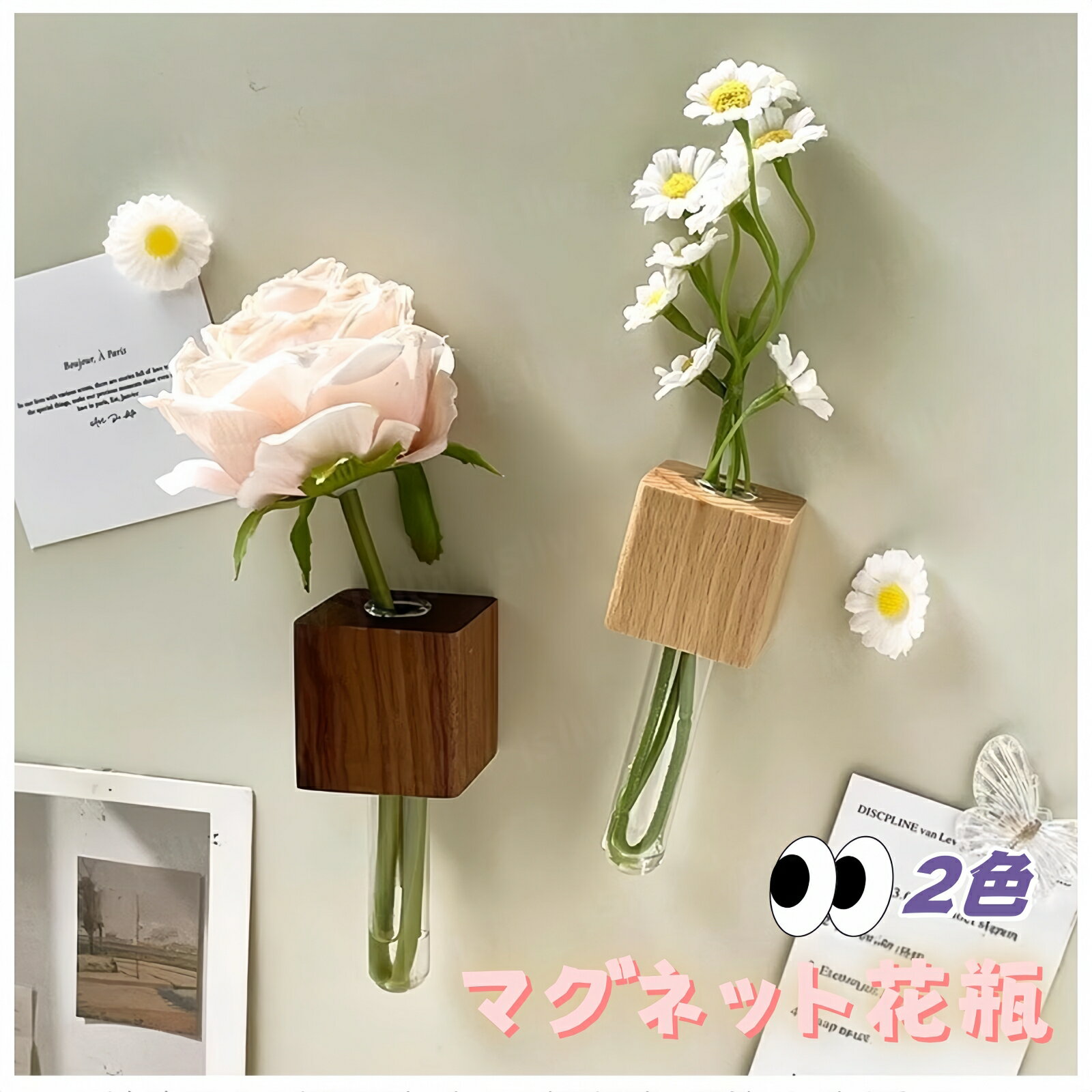 商品説明 マグネット式 冷蔵庫や玄関に簡単装着 ナチュラル素材 木の温もりとガラス管のクリア感 多用途 花・ドライフラワー・アロマディフューザーとして 🌸 こんな方にピッタリ！ ・一人暮らしの部屋飾り ・新生活/結婚祝いの贈...