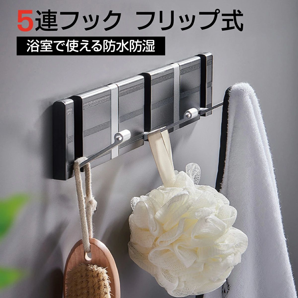 5連フック フリップ式整理整頓、使いやすい場所で使いやすく収納使い方はいろいろ、浴室や居間など防水・防湿・防カビ。シャワーに濡れてもOK錆びない宇宙アルミを使用。使用しない時は折りたたんで収納できます。※本体はブラック。フック部分がシルバー...