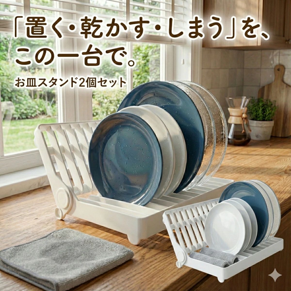 お皿スタンド 2個セットお皿を重ねず立てて収納できるので出し入れが簡単使わない時は折りたたんでコンパクトサイズに食器を置く以外に洗った野菜や果物も水切りラックとして使うことができます。フラットにすればたくさんの野菜等が置けます。環境に優しい...