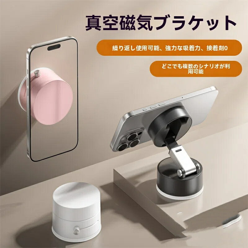 ご注意 ・吸盤部分が対象物と完全に密着していることを是非ご確認してください。曲面、粗い壁や隙間のある表面に取り付けると、真空効果が得られず、頻繁に落ちてしまいます。 ・本製品は真空吸着スタンドですが、手動式ですので、時間が経つと空気が入り固...