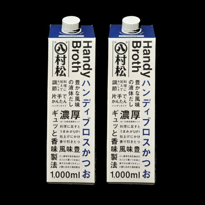 Handy Broth（ハンディブロス）かつお 1,000ml×2本 焼津の伝統が息づく、10〜30倍の超高濃縮タイプ液体だしです。独自の「ギュッと香味製法」により、かつお節とまぐろ節の華やかな香りと、力強い旨みをこの一本に閉じ込めました。...