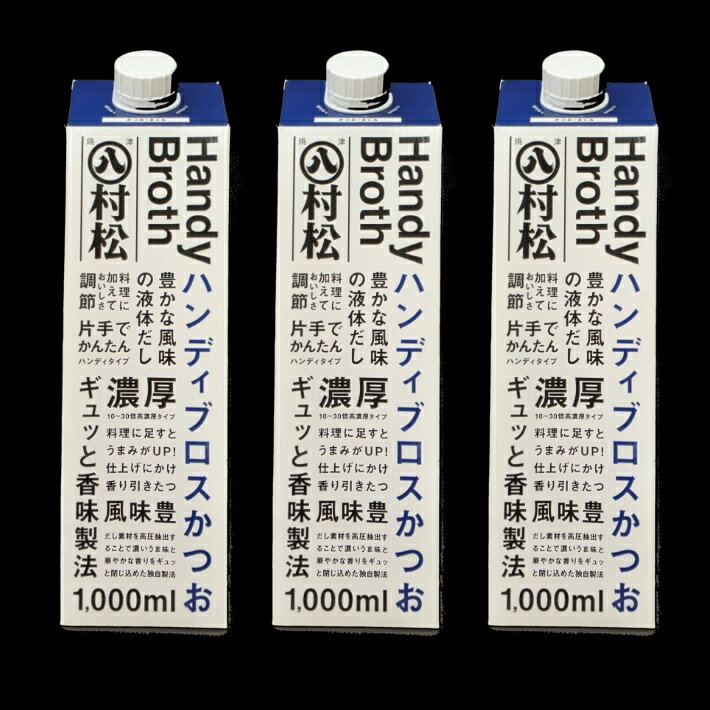 Handy Broth（ハンディブロス）かつお 1,000ml×3本 焼津の伝統が息づく、10〜30倍の超高濃縮タイプ液体だしです。独自の「ギュッと香味製法」により、かつお節とまぐろ節の華やかな香りと、力強い旨みをこの一本に閉じ込めました。...