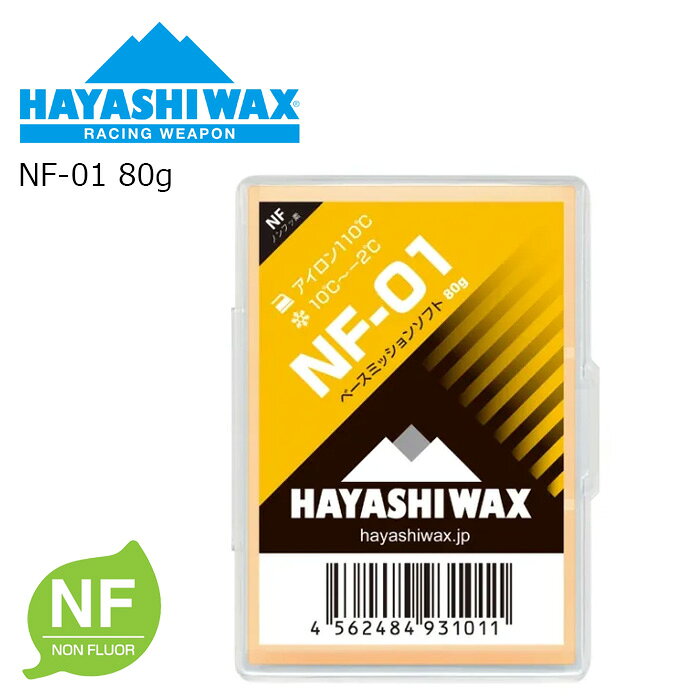 NF-01　80g〈ベースミッション ソフト〉〈フッ素フリー〉 雪質【WET】 10℃〜 -2℃ アイロン温度【110℃】 高温度帯・柔らかい雪質時には乾燥摩擦抵抗の少ないベースミッションソフト。 浸透性はハヤシワックス随一。クリーニングと...