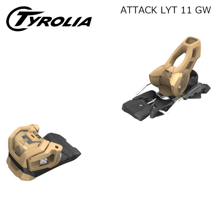 TYROLIA チロリア ビンディング ATTACK LYT 11 GW（解放値 3.0-11.0） カラー：sand ブレーキ幅：95mm, 110mm 伝説のアタックラインに、軽量化(トウピース15%軽量化)、コンパクトなデザイン、大人...