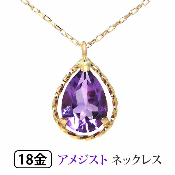 *材質 ・K18イエローゴールド *石仕様 ・天然アメジスト 　7x5mmペアシェイプカット *全体仕様 ・トップ部：縦11．3x横7．1mm 　（バチカン部含む） ・K18YG製0．6mm幅カットアズキチェーン40cm 　（約37cmとし...