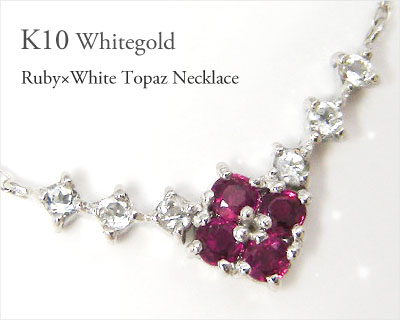 *材質 ・K10ホワイトゴールド *石仕様 ・天然ルビー 　2mmラウンドカット4石 ・天然トパーズ(ホワイトトパーズ) 　1.5mmラウンドカット6石 *全体仕様 ・トップ部：縦9.1×横18.2mm 　(1.6mmのバチカン含む) ・K...