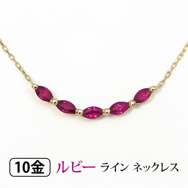 *材質 ・K10イエローゴールド *石仕様 ・天然ルビー 　4x2mmマーキスカット 5石 *全体仕様 ・トップ部：縦2．0×横24．0mm （丸環部含む） ・K10YG製0．85mm幅カットアズキチェーン 全長約40cm 　（約37cmと...