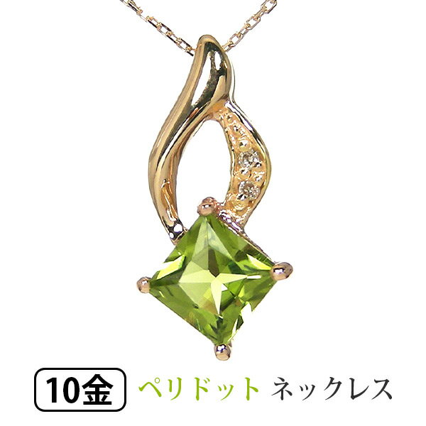 *材質 ・K10イエローゴールド *石仕様 ・天然ペリドット 　5mmスクエア・プリンセスカット ・天然ダイヤモンド 　2石トータル0．01ct *全体仕様 ・トップ部：縦16．2x横7．9mm 　（バチカン部含む） ・K10YG製0．55...