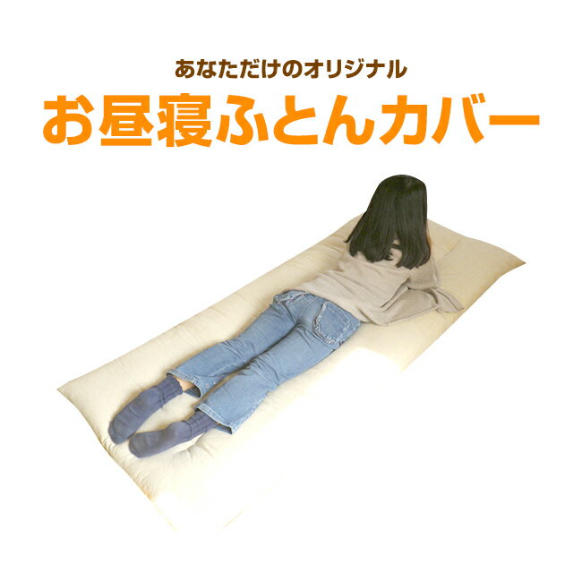 ▼製品仕様▼ ■ サイズ 70cm×170cm ■ 素　材 生地／綿100％ ファスナー仕立て ■ お届けに付きまして 実店舗で在庫を共有しておりますので、売り違いで在庫が不足する場合がございます。その際、お仕立てに1週間から10日ほどお時...