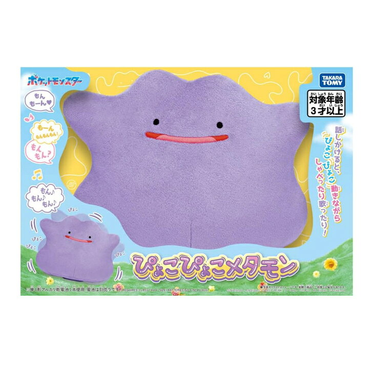 タカラトミー ポケットモンスター ぴょこぴょこメタモン 幅 約23cm TAKARA TOMY ポケモン ぬいぐるみ プレゼント 話しかけると、メタモンがぴょこぴょこ動きながらしゃべったり歌ったり!メタモンとたくさん楽しくおしゃべりしよう!...