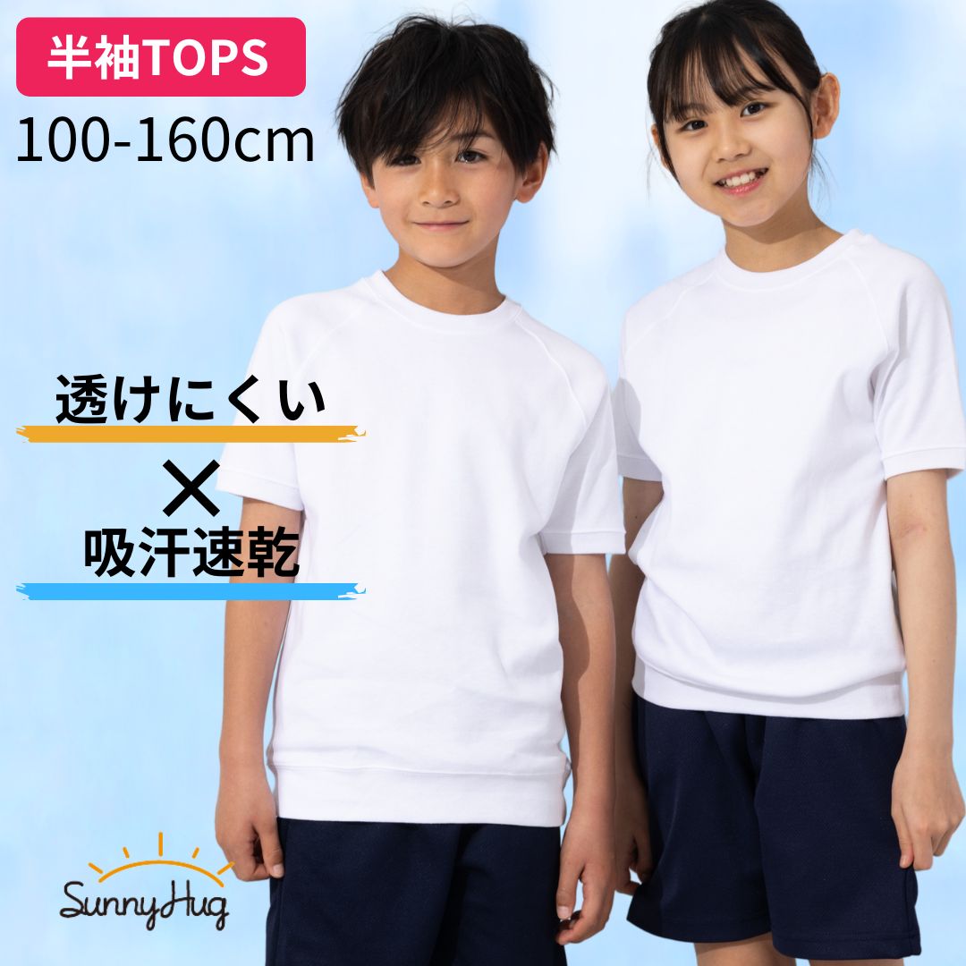 【Amazon日本ストアCM出演ブランド】 sunnyhugの半袖体操服は大変便利！2枚セットのご用意もあります。※別サイズの組み合わせは出来かねます。また、sunnyhugの体操服は上下セット・半袖・長袖・ハーフパンツ・クォーターパンツな...