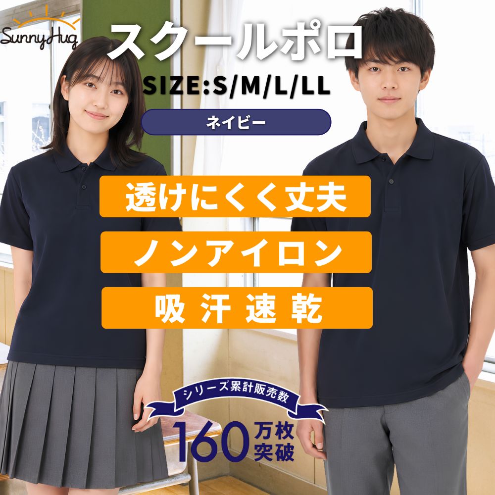 【CM出演ブランド】 SunnyHugのスクールポロは、お受験・入学・新学期・通学・冠婚葬祭など様々なシーンでご着用できるようシンプルなデザインで細部にこだわりを詰め込んだスクールポロシャツになっております。お得なで洗い替えに便利な2枚組も...