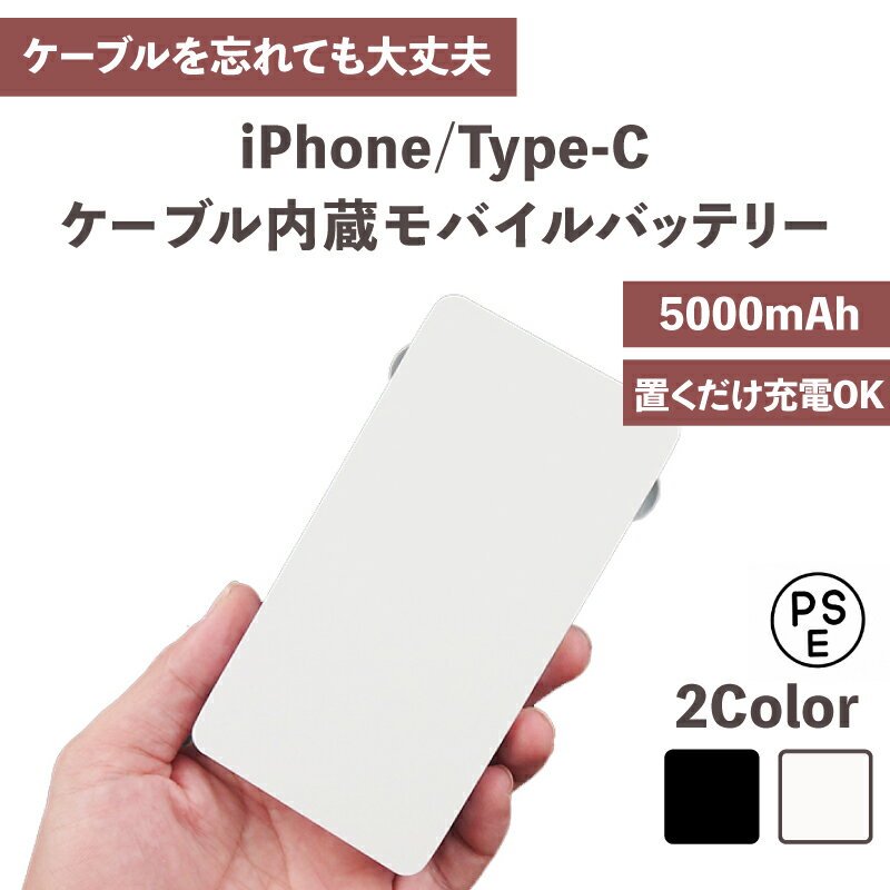 商品名 Qi対応ケーブル収納型モバイルバッテリー（5000mAh) 内容量 PSE適合 5000mAh/3.7V 充電時間 約2〜3時間 繰り返し使用回数 約500回 ※使用環境、給電元状態によって若干の変動あり 電圧 入力電圧：DC5V/...