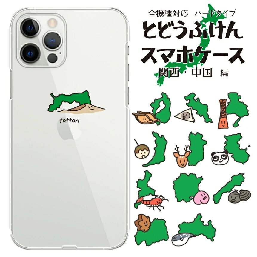 受注生産商品のため発送までに5〜8営業日程度かかります。 また、ご注文後のキャンセル・返品・交換は不可となります。 選択肢にない機種につきましてはお問い合わせください。 商品名 スマホハードケース 都道府県シリーズ 商品説明 かわいい都道府...
