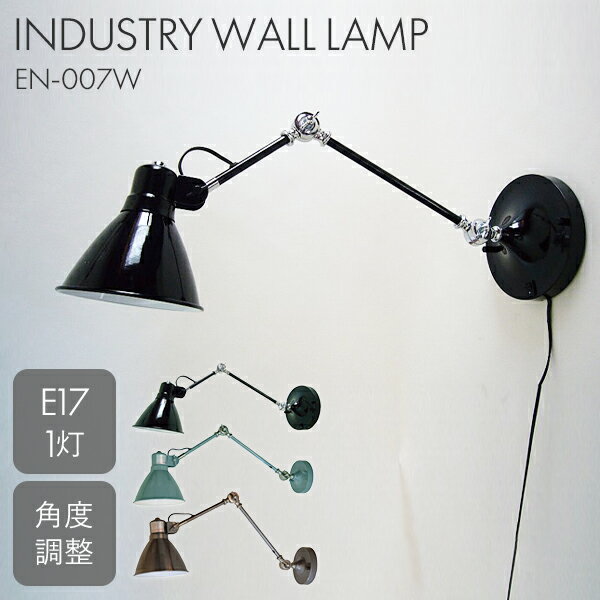 ■商品名：HERMOSA Shonan* インダストリー（旧ヘムレン）ウォール ランプ（1灯） ■品番：EN-007W ■ベースサイズ：W120mm ■アームサイズ：320mm+180mm ■シェードサイズ：W115×H160mm ■材質：...