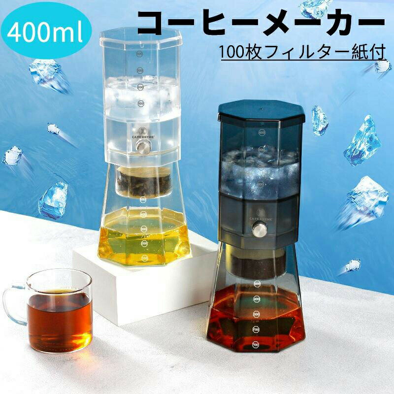 商品説明商品詳細簡単的な作り方、暑い時期でも、電気を使わず、水、氷とコーヒー粉をセットするだけで、本格的なアイスコーヒーが楽しめます。ゆっくり時間をかけてコーヒーを抽出するので、余分な酸味や苦味み、渋味のないマイルドな味わいのコーヒーができ...