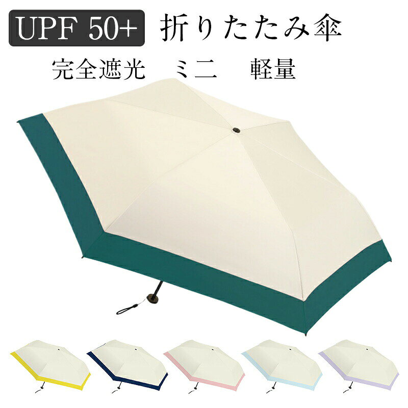 ミニ傘 日傘 uvカット 遮光 晴雨兼用 折りたたみ傘 uvカット 軽量 UVケア UPF雨晴れ兼用 日傘 折りたたみ 完全遮光 晴雨兼用 軽量 6本骨UPF50+　耐風 日焼け防止 超耐風撥水 梅雨対策 小型 携帯しやすい レディース 男...