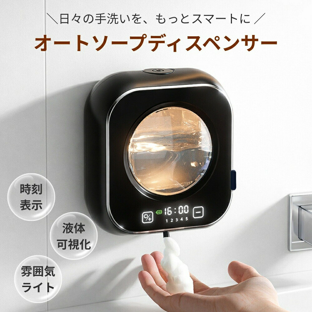 商品説明 商品名 オートソープディスペンサー 素材 ABS+PC 特徴 【非接触センサー】 手をかざすだけで自動で泡が出るので、衛生的で二次感染を防ぎます。 【壁掛け式省スペース】 浮かせる収納で洗面台のヌメリを解消。設置も簡単です。 【液...