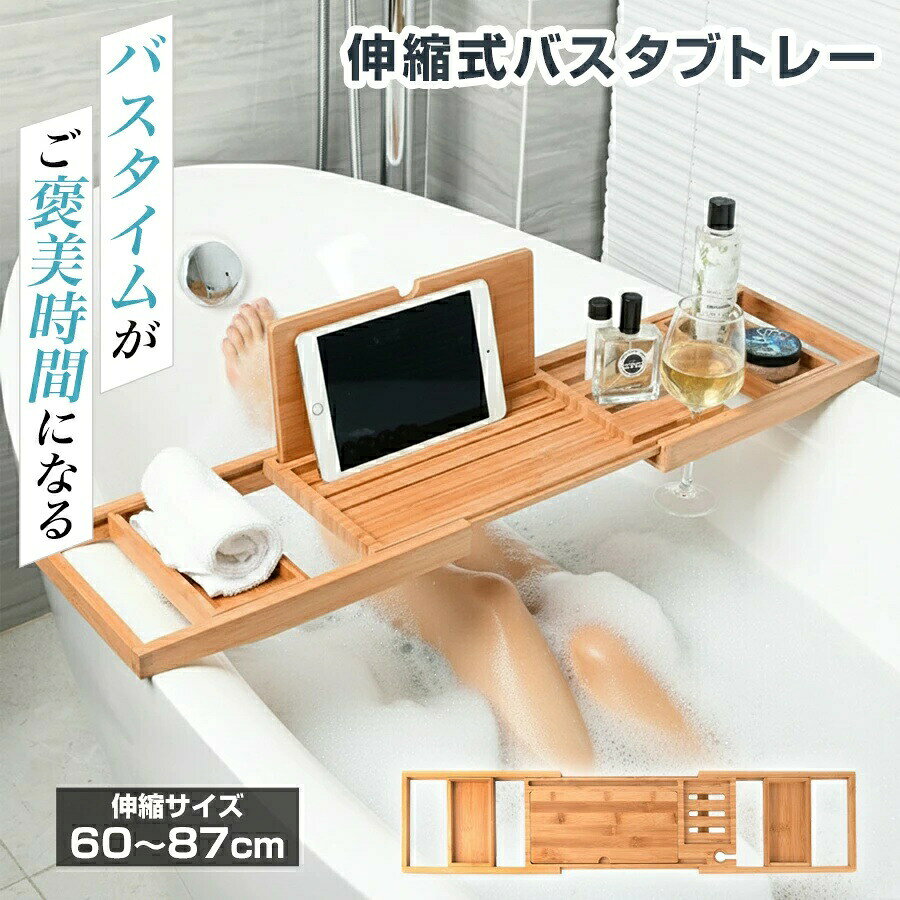 バスタブトレー お風呂 浴槽 トレー テーブル バステーブル トレー 浴槽テーブル リラックス 竹製 バスタブ テーブル バス タブレット スマホ スタンド 滑り止め すべり止め 防水 アロマ 机 伸縮式 多機能 入浴 半身浴 癒し バスタ...