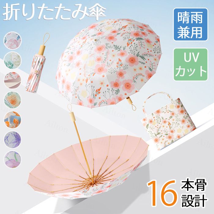 商品名折りたたみ傘商品詳細 快適でお洒落な日常を支える、16本骨のレディース折りたたみ傘 雨の日にはもちろん、晴れの日にも使える晴雨兼用デザイン。 通勤、通学、旅行など、あらゆるシーンにぴったりなデザインです。サイズ写真参照カラー7色注意事...