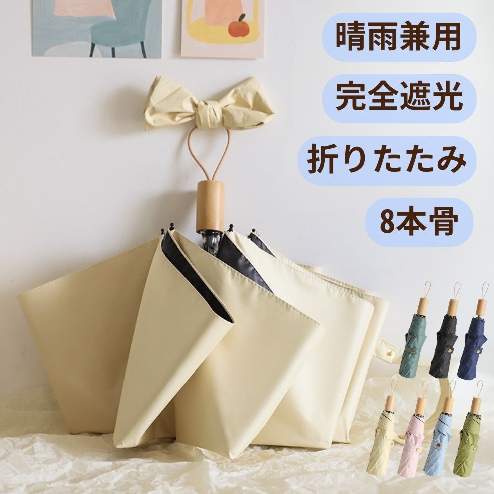 商品情報商品名晴雨兼用傘サイズ直径99cm全長56cm素材骨：鋼生地：ポリエステル手元：木材カラーベージュ/ピンク/ブルー/ブラック/グリーン/ダークブルー/ダークグリーン