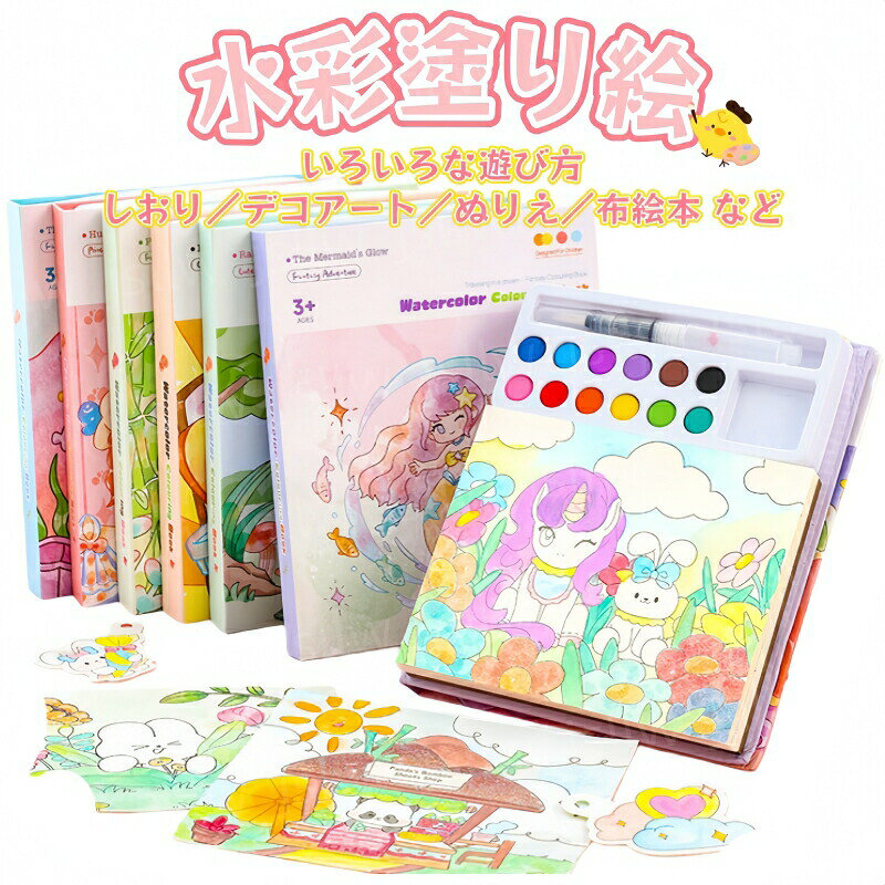 絵の具付き！魔法の水塗り絵セット水だけで色が現れる透明ペンに水を入れて塗るだけ 色鉛筆や絵の具の準備が不要人気キャラクターが勢揃いマーメイド、ユニコーン、プリンセス、 うさぎ、パンダ、カピバラなど厚手紙でやりやすい破れにくい高品質用紙 はみ...