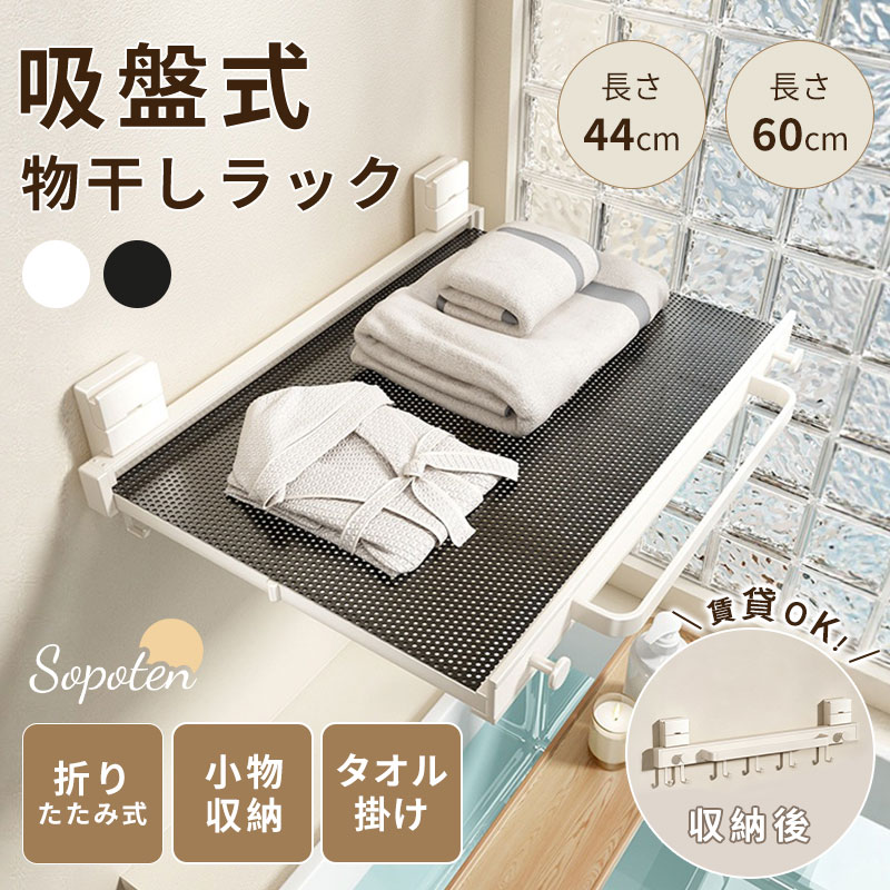 おすすめ商品商品情報内容物干しラック 吸盤式素材アルミニウム合金、メッシュ耐荷重5kg商品詳細「壁にピタッ、穴あけ不要。でも耐荷重は本気。」