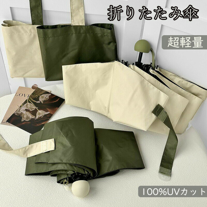 【商品情報】 商品名 折りたたみ傘 サイズ 全長：53cm 収納時の長さ：19cm 傘の骨の数：6本骨 直径：98cm 重量：約290g 素材 高密度NC布 商品説明 POINT.1 優れた遮熱性ひんやり傘】 多層遮断生地で直射日光をしっか...