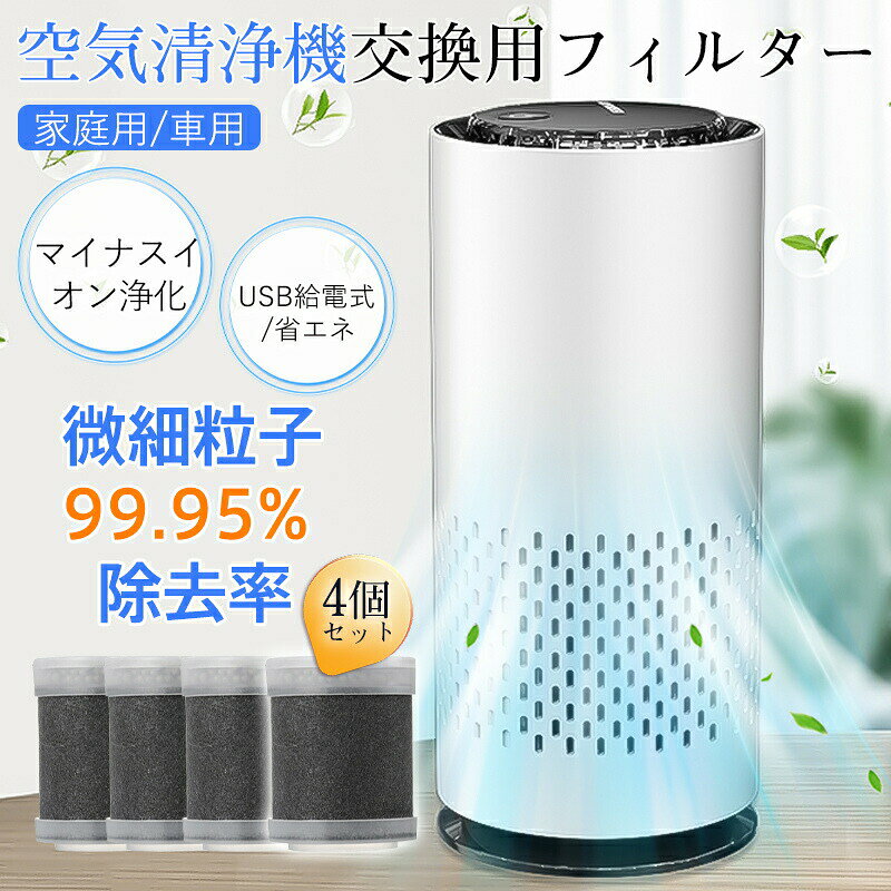 商品詳細:【商品説明】多層浄化のhepa高性能脱臭フィルター搭載の小型空気清浄機です。6畳の寝室のみならず、車内、書斎、リビング、キッチンなど、さまざまな場所でも大活躍できます。【商品仕様】サイズ:約68×68×152mm素材:プラスチック...