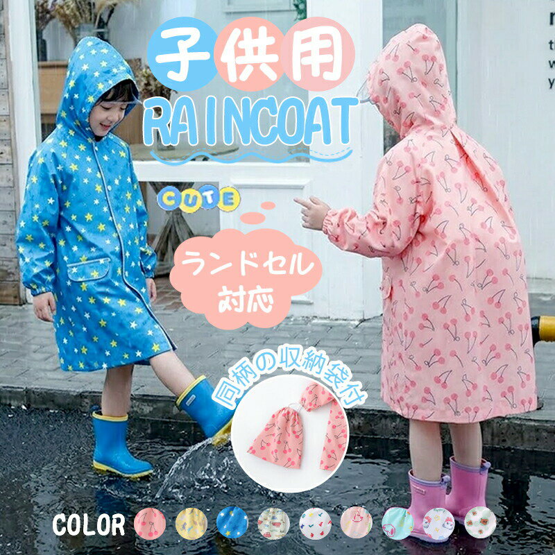 商品詳細商品内容：子供用レインコート ×1、同柄収納袋 ×1サイズ：S / M / L / XL / XXL / XXXL / 5XL 全7サイズ（対応身長：S：90-100cm、M：100-110cm、L：110-120cm、XL：120...