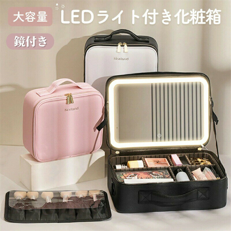 商品のご紹介仕様 カラー：ベージュ、パープル、ブラック、ピンク サイズ：26*23*11cm特徴基礎化粧品も立てて収納することが出来ます。 蓋の内側にはライトが付いています、どんな環境でも簡単に利用できます。 内部にトレイがひとつ付いており...