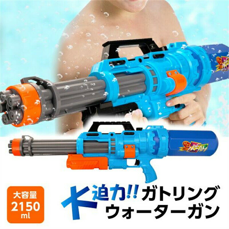 商品のご紹介仕様 カラー：ブルー 素材：プラスチック特徴大迫力のガトリングウォーターガン大人から子供まで楽しめます。 &nbsp;発射するには、黒色の引き金(トリガー)を引く前に、オレンジ色を引っ張って加圧する必要があります。加圧回数は多い...