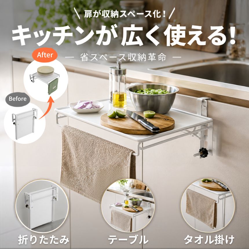 【もう「置く場所がない…」で悩まない。狭いキッチンに“作業スペース”を増やす折りたたみ補助テーブル】「まな板を置いたら鍋を置く場所がない…」「調味料や食材でキッチンがごちゃごちゃする…」「あと少しスペースがあれば、料理がもっと楽なのに…」そ...