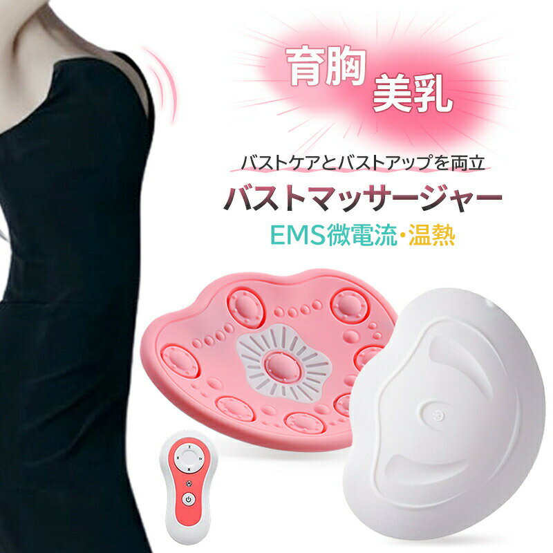 商品詳細説明【EMS微電流刺激】 胸マッサージ機の内側には微電流点があり、約335mA微電流を釈放し筋肉の奥まで到着、運動させます。 強度は5段可調節です。 乳房の成長を目覚めさせ、より弾力的にする、たるみや変形を回復、胸を引き締めてふっく...