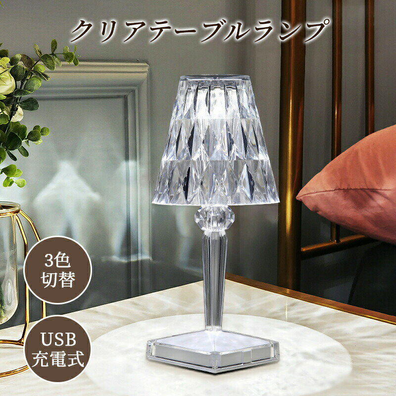 商品説明レトロでお洒落なクリアテーブルランプ 絶妙な光を放つ間接照明 透き通ったデザインで魅力的光を放つテーブルランプです。 クリアで透き通ったアクリル素材を使用。 インテリアとしてももちろん、店舗の装飾など多様なシーンで大活躍のランプです...